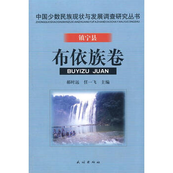 镇宁县布依族卷 郝时远,任一飞　主编