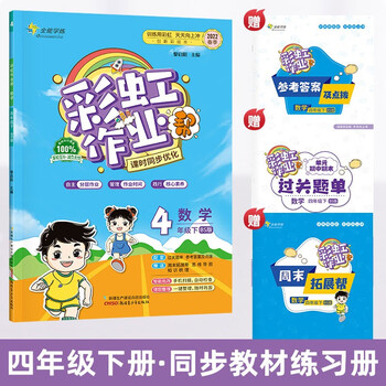彩虹作业帮数学四年级下册小学课本同步练习册北师版 配检测试卷及参考答案 送知识必备帮阅读周周练