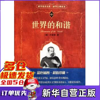 世界的和谐/科学元典丛书/科学素养文库