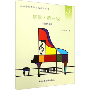 钢琴·第三级(音协版) 王天阳  书籍