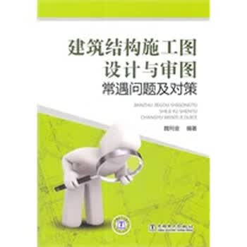 建筑结构施工图设计与审图常遇问题及对策