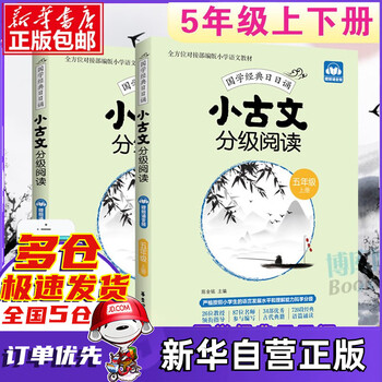 小学文言文阅读与训练 有声伴读扫码即听 小学3-6年级文言文起步小古文阅读 文言文阅读与训练 小古文分级阅读上下册 五年级