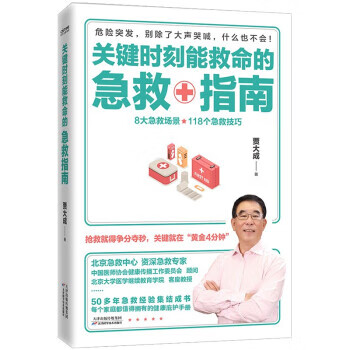 关键时刻能救命的急救＋指南 9787557695392