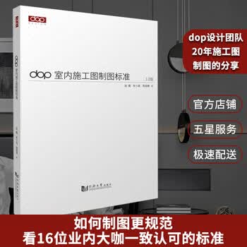 dop室内施工图制图标准 赠DWG电子文件 国家房屋建筑室内装修设计制图标准 规范设计得到