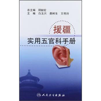 援疆实用五官科手册【正版图书】