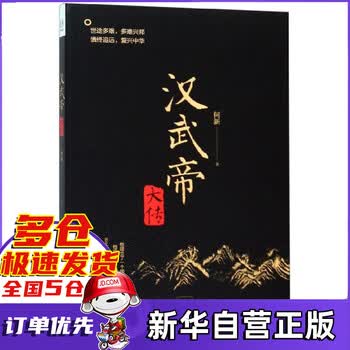 汉武帝大传