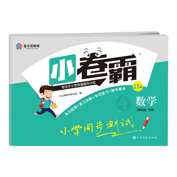 金太阳《小卷霸》小学同步卷四年级下册数学