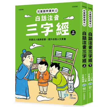 预售 邓妙香 白话注音三字经(二册) 世一