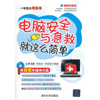 电脑安全与急救就这么简单【正版图书】