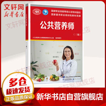 【正版包邮】公共营养师(三级) 9787516747247 中国劳动社会保障出版社