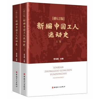 新编中国工人运动史