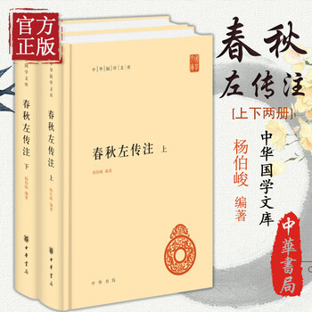 中华书局 春秋左传注 上下2册 中华国学文库历史典籍中国通史杨伯峻历史类正版书籍书吕氏春秋战国策左传