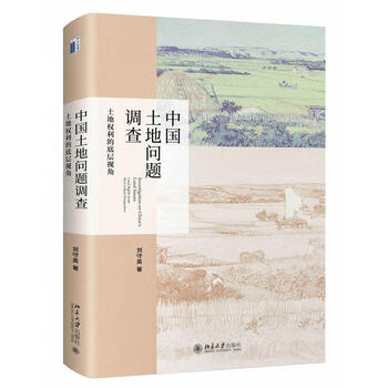 中国土地问题调查 刘守英 著【正版书】