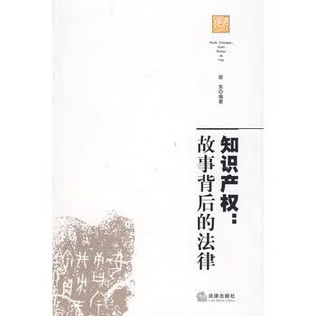 知识产权:故事背后的法律