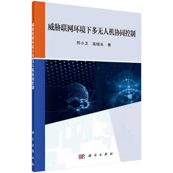 威胁联网环境下多无人机协同控制【正版图书】