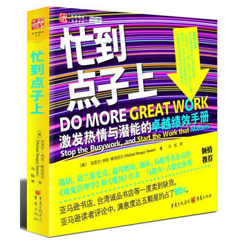 忙到点子上 [美] 迈克尔邦吉斯坦尼尔,马钰 译 重庆出版社