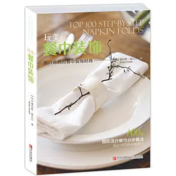 玩美 餐巾装饰 （加）德尼斯·维瓦尔