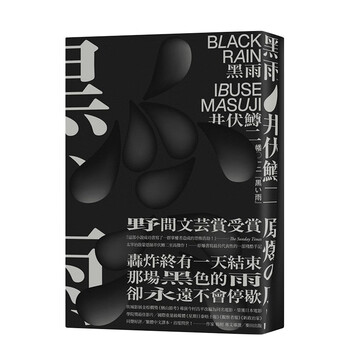 井伏鳟二：黑雨（太宰治文学启蒙恩师至高杰作） 广岛原爆生还者亲身采访 城邦麦田文化 港台原版进口图书文学小说