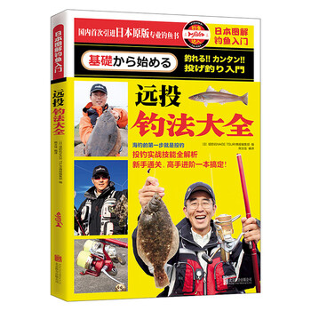 [正版图书] 日本图解钓鱼入门 远投钓法大全 (日)堤防矶钓远投钓鱼情报编集部著 北京联合出版公司 -0