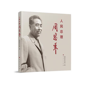 人周恩来传记周恩来事迹画册广大读者图书