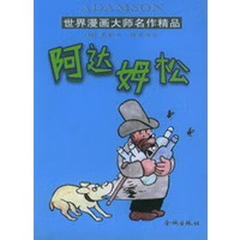 世界漫画大师名作精品：阿达姆松【正版图书】