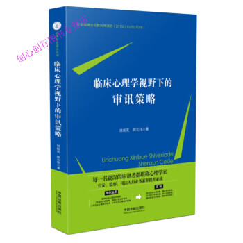临床心理学视野下的审讯策略 朝英，薛宏伟