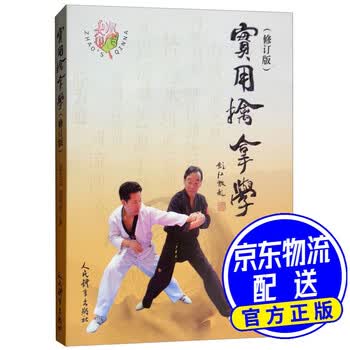 实用擒拿学（修订版）