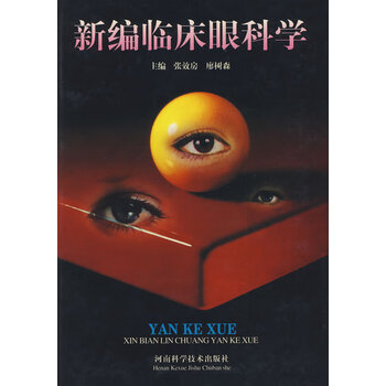 新编临床眼科学【正版图书】