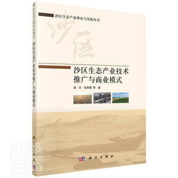 沙区生态产业技术推广与商业模式/沙区生态产业理论与实践丛书经济沙漠产业研究中国图书