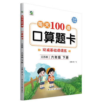 每天100道口算题卡六年级下册江苏版