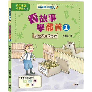 预售 方淑庄 看故事学部首01：左右不分的阿宏 新雅 香港原版