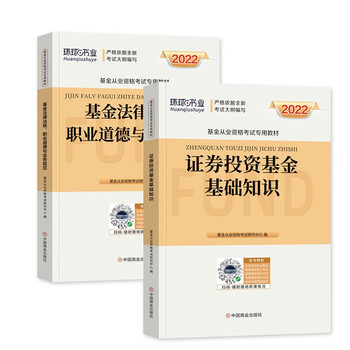 基金从业资格考试教材2022（官方正版）证券投资基础知识+法律法规职业道德与业务规范 科目一+科目二