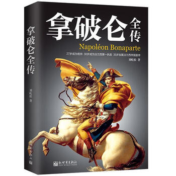 拿破仑全传9787510458743 新世界出版社