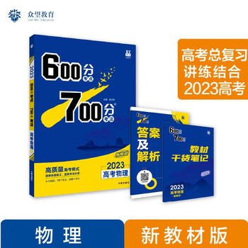 600分考点700分考法A版 高考物理 新教材版 一轮复习 理想树2023高考适用