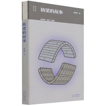 桥梁的故事(唐寰澄桥梁三部曲)(精) 唐寰澄