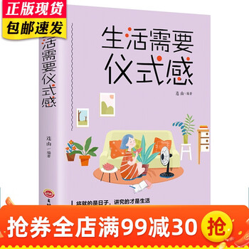 生活需要仪式感:自我实现类励志书籍书排行榜 正能量图书青春文学小说 男女性心灵鸡汤 成人励志书