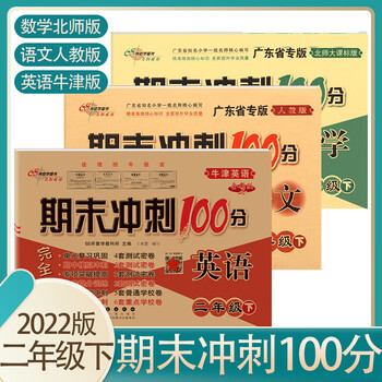 2022春期末冲刺100分2二年级下册试卷全套语文人教+英语牛津+数学北师大课标版3本期中期末单元试 【！二年级下册语数英三本】
