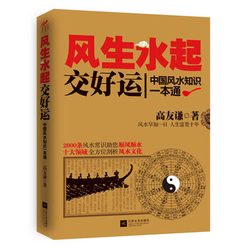 风生水起交好运:中国知识一本通