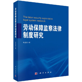 [按需印刷]劳动保障监察法律制度研究