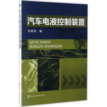 汽车电液控制装置【正版图书，放心下单】