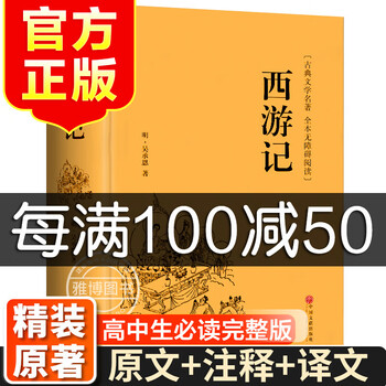 西游记原著全本吴承恩初中生六七年级上初一课外阅读书籍语文教材配套青少年版中学生完整人教版原著无删减