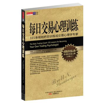 每日交易心理训练【正版图书】