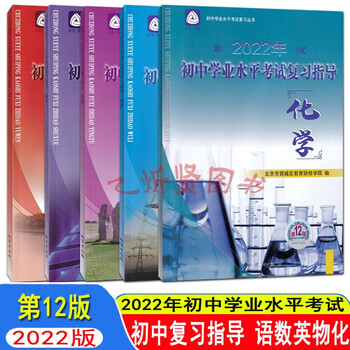 2022版初中学业水平考试复习指导 中考语文数学英语物理化学历史地理道德与法治生物 第12版 全9册套装 北京市西城区教育研修学院编 学习探究诊断 科目可选 指导 中考数学 第12版