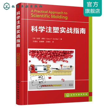 正版科学注塑实战指南 化学工业出版社