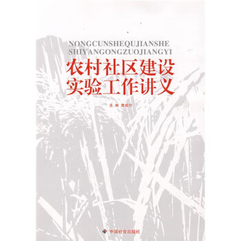 农村社区建设实验工作讲义【保证正版】