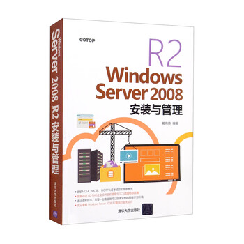 Windows Server 2008 R2安装与管理