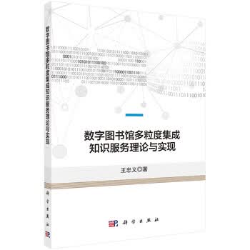 数字图书馆多粒度集成知识服务理论与实现/王忠义