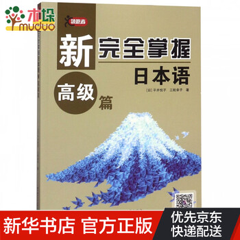新完全掌握日本语(高级篇)