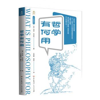 【新华正版】 哲学有何用：面对当下人类的思想焦虑和困惑等挑衅性的问题，该如何解决？著名