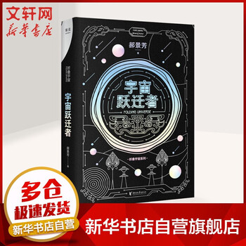 宇宙跃迁者 雨果奖作者郝景芳新作，从青铜器到超级AI，从诸子百家到星际文明，链接古老中国与未来的“时空虫洞”，开启宇宙跃迁之旅 图书